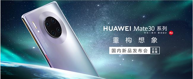 2019 华为国行 Mate30/30Pro 新品发布会直播地址网址-站长之家